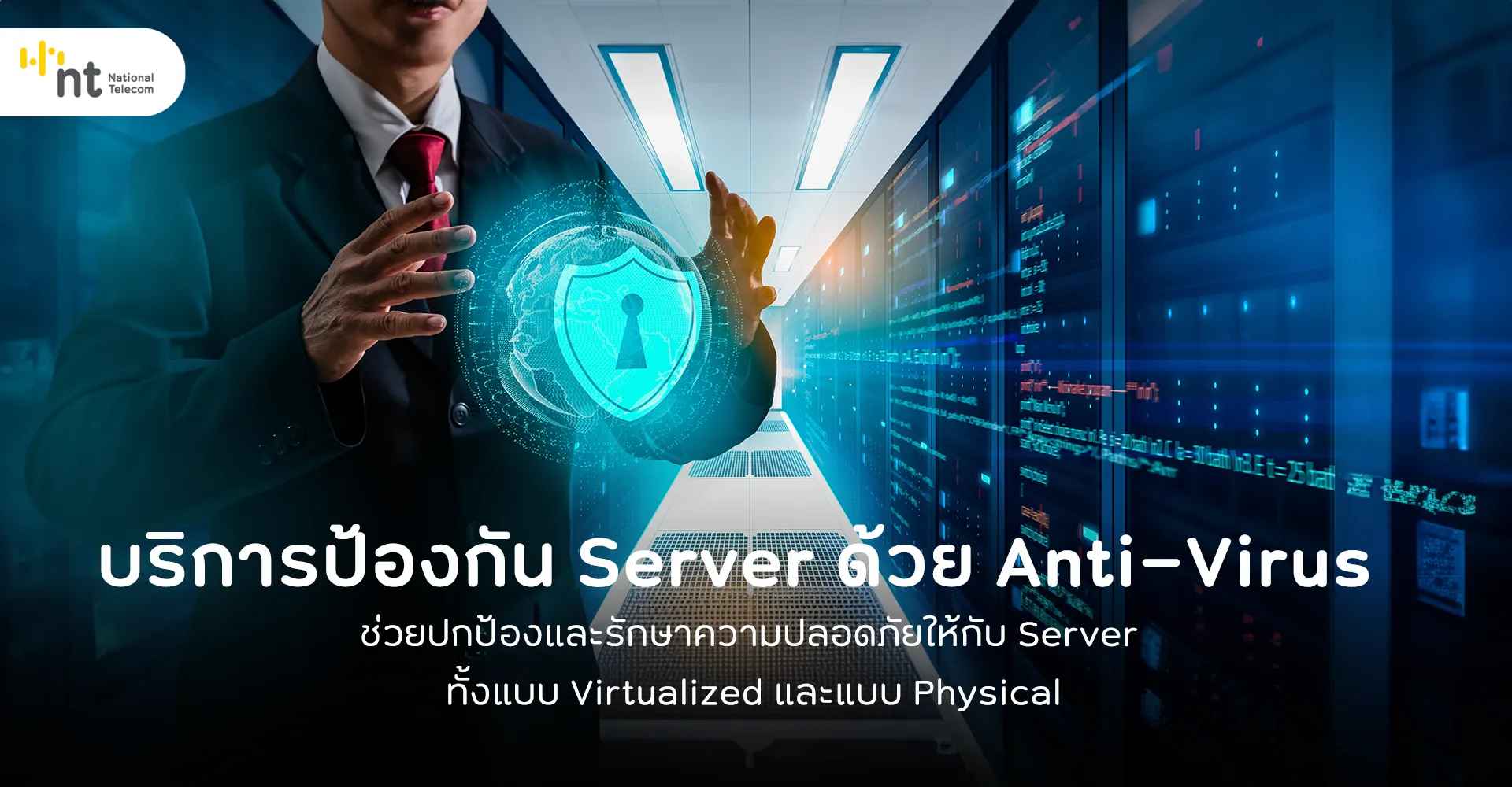 บริการป้องกัน Server ด้วย Anti-Virus
